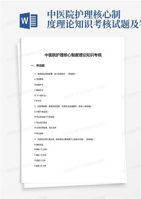 中医院护理核心制度理论知识考核试题及答案word模板下载编号lmaaxvjz熊猫办公