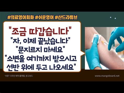조금 따갑습니다이제 끝났습니다문지르지 마세요선반위에 두고 나오세요 외 의료영어회화 006