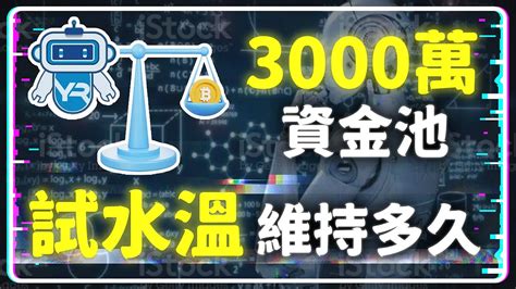 【defi 分析室 第四集】 即將邁向 3000萬的資金池《yieldrobot》沒有後門的池子 還能維持多久 直接入金 500u 給你看