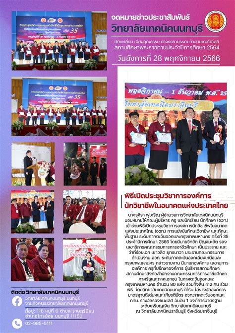 วิทยาลัยเทคนิคนนทบุรี ทักษะเยี่ยม เปี่ยมคุณธรรม นำจรรยาบรรณ ก้าวทัน