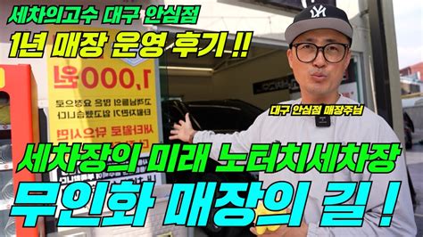 대구 노터치세차 창업 무인화로 가는 길 세차의고수 대구 안심점 2편 Youtube