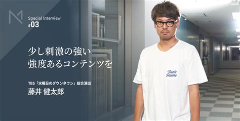 「水曜日のダウンタウン」藤井健太郎が語る、テレビ離れの時代に視聴者をクギ付けにする方法 Marketing Native（マーケティング