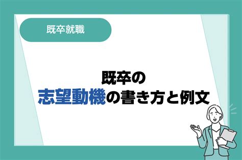 既卒の志望動機の書き方と例文！好印象を与える志望動機の作り方を紹介｜未経験転職ならリクらく