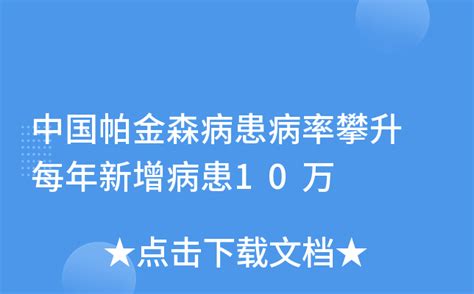 中国帕金森病患病率攀升 每年新增病患10万