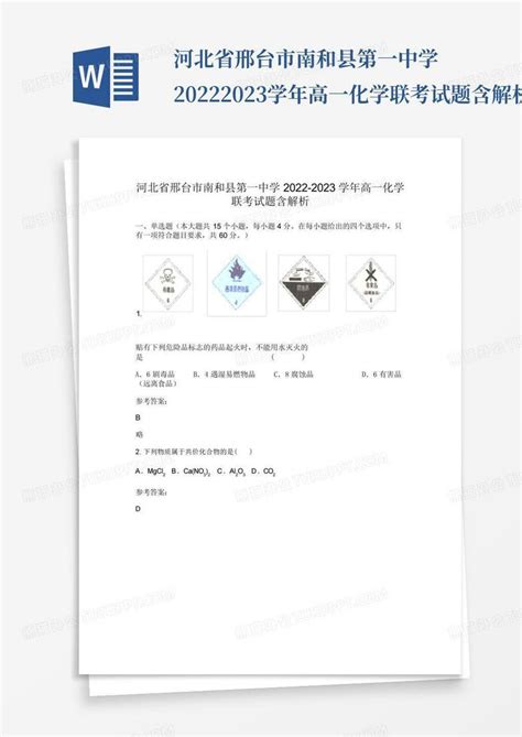 河北省邢台市南和县第一中学2022 2023学年高一化学联考试题含解析百word模板下载编号lvrbwpvv熊猫办公