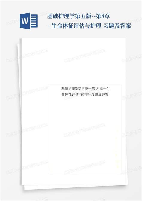 基础护理学第五版 第8章 生命体征评估与护理 习题及答案Word模板下载 编号lepwpnak 熊猫办公