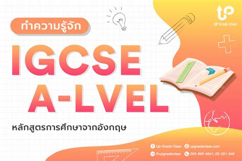 📍📖 เทียบวุฒิมปลายด้วยหลักสูตรอังกฤษ มาทำความรู้จักหลักสูตร Igcse และ A Level กันเถอะ สอบครบจบ