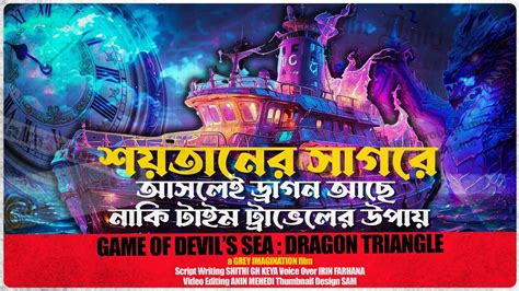 শয়তানের সাগরে আসলেই ড্রাগন আছে নাকি সেখানে টাইম ট্রাভেলের উপায়