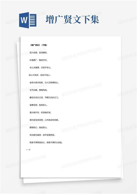 增广贤文 下集word模板下载编号lzwzgwgm熊猫办公