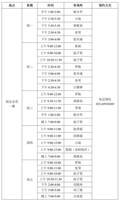 2023 20241咨询室值班表 重庆师范大学 学生心理健康教育与咨询中心