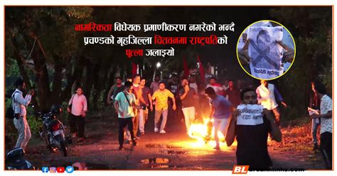 चितवनमा राष्ट्रपतिको पुत्ला जलाइयो नागरिकता विधेयक प्रमाणीकरण नगरेको
