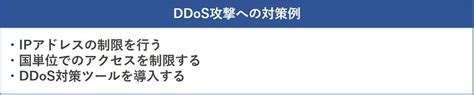 Ddos攻撃とは？攻撃の目的や特徴、有効な対策をわかりやすく解説｜サービス｜法人のお客さま｜ntt東日本