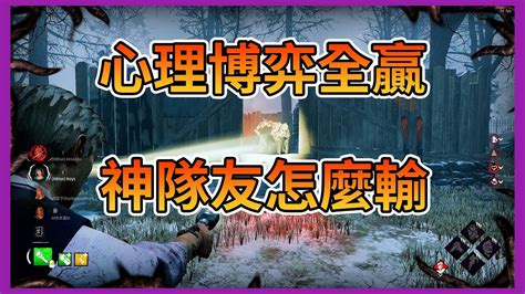 【dead By Daylight】黎明死線 殺手 【啊暉】心理博弈一直贏，還有一個神隊友，想不出去都難 Youtube