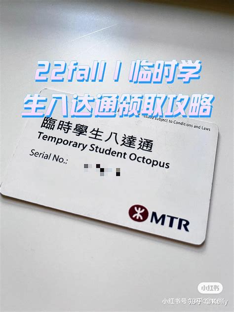 领取临时学生八达通｜22fall 知乎