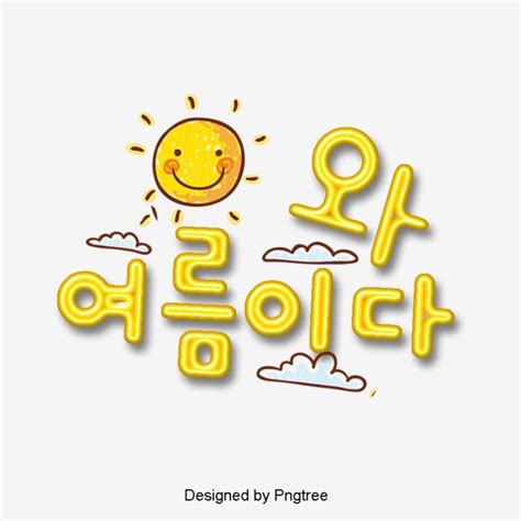 여름이다 태양 일러스트 노란색 폰트 디자인 태양 노란색 여름 Png 일러스트 및 Psd 이미지 무료 다운로드