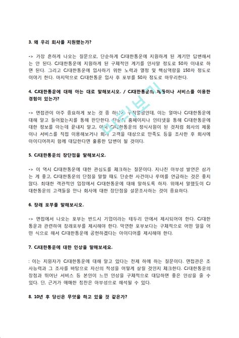 Cj대한통운 자소서 작성법 및 면접질문 답변방법 Cj대한통운 자기소개서 작성요령과 1분 스피치일반공통자기소개