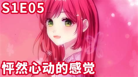 《那就爱上你》s1 Ep05 怦然心动的感觉【独家正版】 Youtube