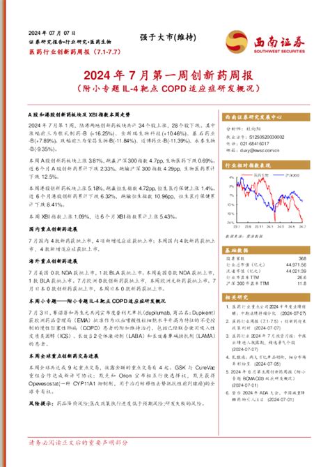 2024年7月第一周创新药周报（附小专题il 4靶点copd适应症研发概况）