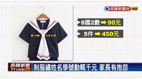 服儀解禁還繡學號 校方管理上必要－民視新聞 Youtube