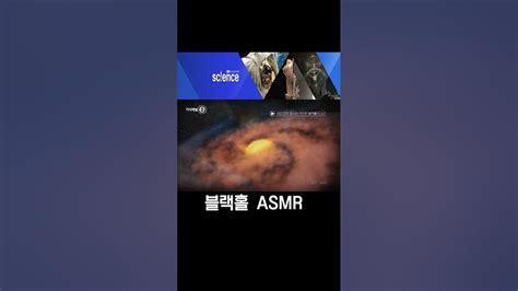 Nasa에서 공개한 블랙홀 소리 Shorts 우주소리 Youtube