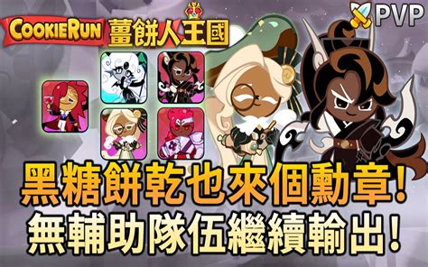 姜饼人王国 竞技场pvp 黑糖饼干也来个勋章🏹无辅助队伍继续输出💥 Ponponlin蹦蹦林 Cookie Run