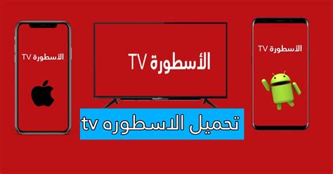 تنزيل تطبيق الاسطورة Tv لمشاهدة للمسلسلات والافلام والمباريات