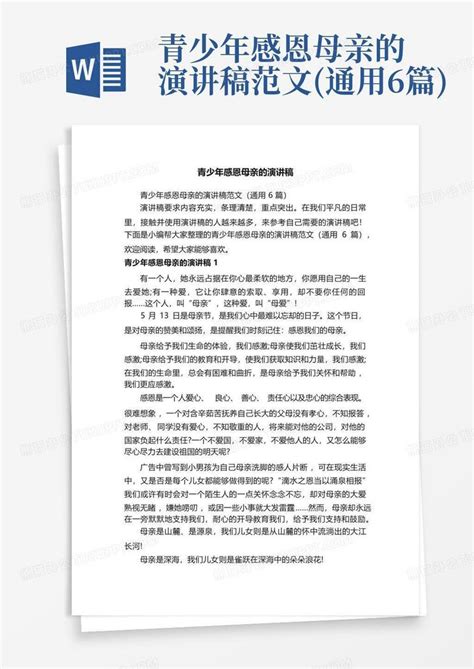 青少年感恩母亲的演讲稿范文 通用6篇 Word模板下载 编号lbbedrvj 熊猫办公