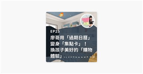 ‎姐整理的是人生 Ep25 廖哥用「過期日曆」當「集點卡」，換孩子美好的「購物體驗」 On Apple Podcasts