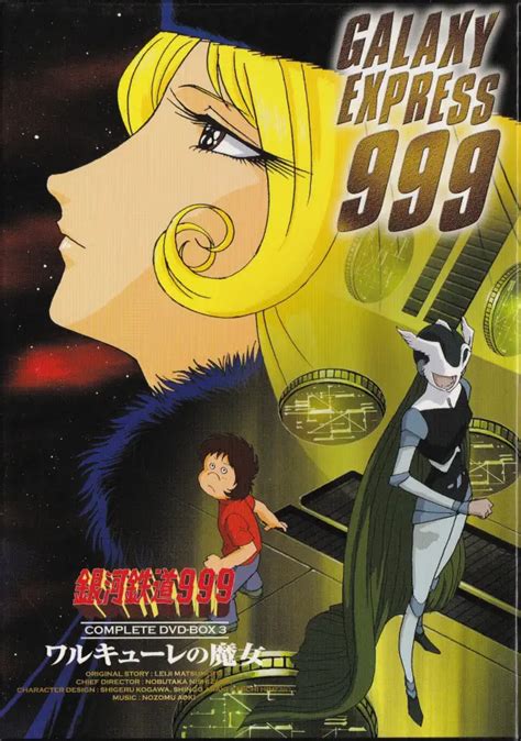 銀河鉄道999 Complete Dvd Box（東映アニメーション）03巻 私設松本零士博物館