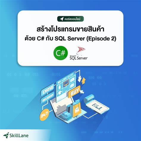 สร้างโปรแกรมขายสินค้าด้วย C กับ Sql Server Episode 2 คอร์สออนไลน์