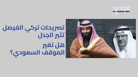 تصريحات تركي الفيصل تثير عاصفة من الجدلفهل خرج الفيصل من عباءة بن