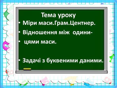Одиниці вимірювання маси
