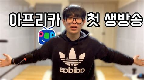 아프리카 첫 생방송 아프리카tv Vod