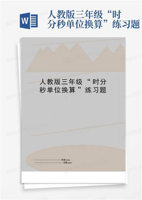 人教版三年级“时分秒单位换算”练习题word模板下载 编号qgyrrogm 熊猫办公