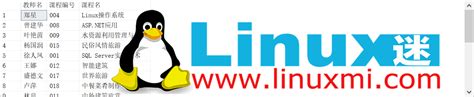 新手小白学习数据库日志 查询course表 linux迷
