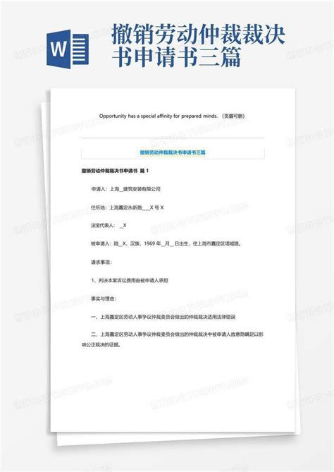撤销劳动仲裁裁决书申请书三篇word模板下载编号lykzvezj熊猫办公