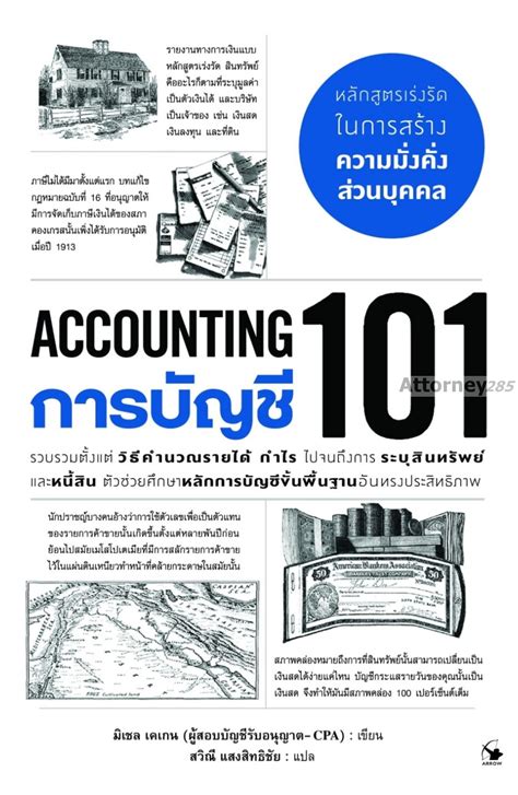 การบัญชี 101 Accounting 101 Th