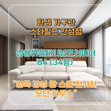 안성 쌍용더플래티넘프리미어 4인 가구 어떻게 채우지🤔답은 한샘 수납 가득 84타입 33평 우리 집 미리 입주해보기