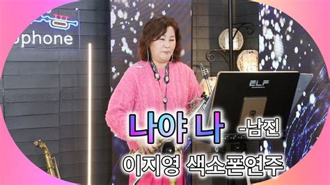 나야 나 남진 이지영 색소폰연주 Youtube