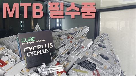 Cycplus Cube 휴대용 미니 전동펌프 │처음으로 협찬받아서 기분이 너무너무 좋습니다 Youtube