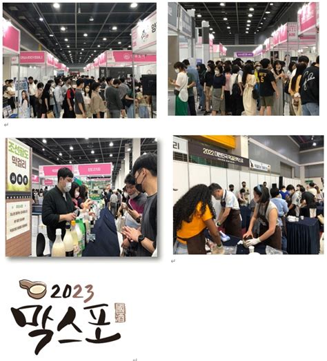 제2회 2023 대한민국 막걸리엑스포 Maxpo 2023 개최