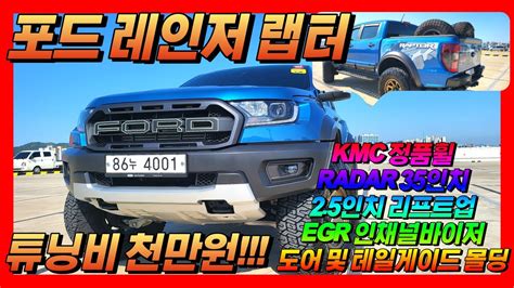 판매완료 홍천고객님 천만원 튜닝된 미드급 픽업트럭 끝판왕 포드 레인저 랩터 중고차 포드 레인저 랩터 픽업 픽업트럭 Kmc Radar Youtube