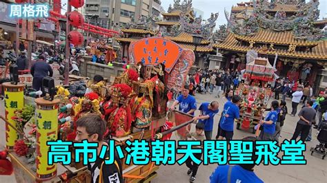 高雄朝天閣聖飛堂 蒞臨北港朝天宮進香回駕 Youtube