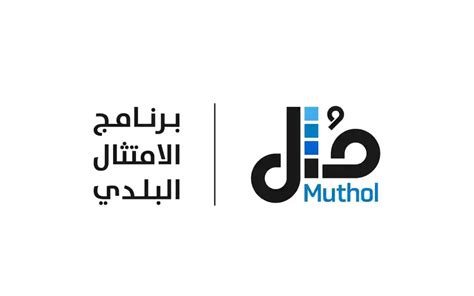 برنامج الامتثال البلدي مُثل سعوديبيديا