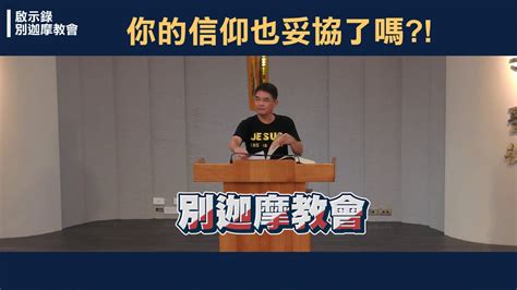 【別迦摩教會】你的信仰妥協了嗎 Youtube