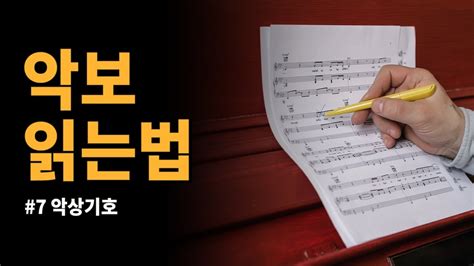 초보자를 위한 쉽고 빠르게 악보 보는 법 ⑦ 악상 기호 Youtube