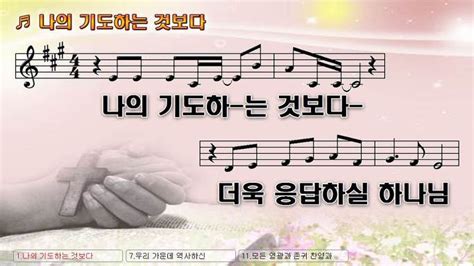 나의 기도하는 것보다 Nwc Ppt악보 찬양자료 기독교 멀티미디어 사역자 커뮤니티