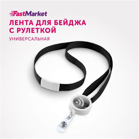 Лента для бейджа с рулеткой Fastmarket, держатель с пластиковым ...
