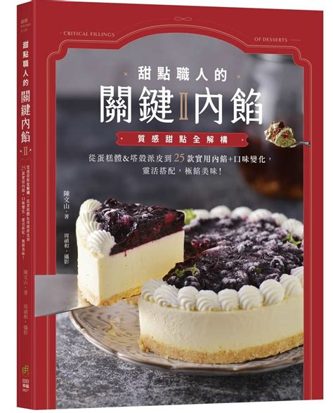 甜點職人的關鍵內餡Ⅱ：質感甜點全解構，從蛋糕體and塔殼派皮到25款實用內餡口味變化，靈活搭配，極餡美味！｜甜点面包｜饮食｜台湾馆分类｜有店网路书店