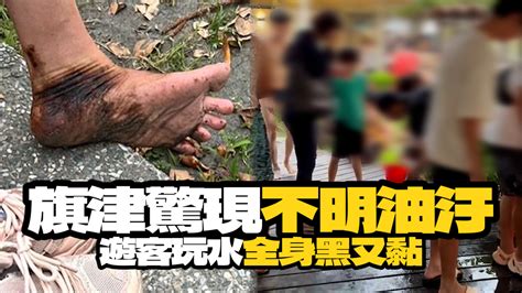 旗津驚現不明油汙！ 遊客玩水全身黑又黏氣炸 播吧boba Ettoday新聞雲